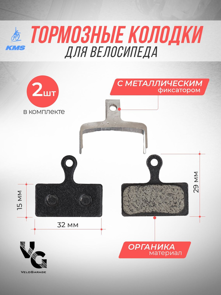 Тормозные дисковые велосипедные органические колодки KMS - купить с ...
