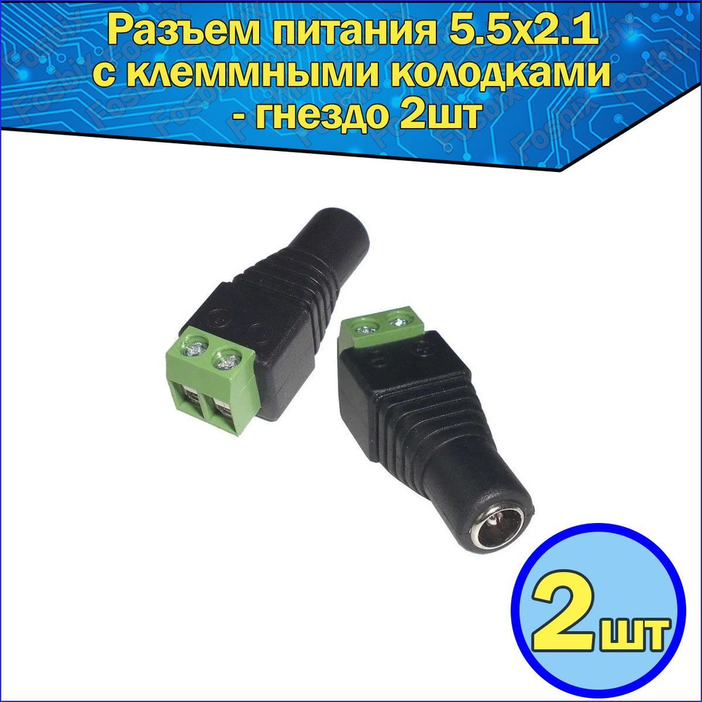 Разъем питания DC гнездо 2шт 5,5х2,1мм с клеммной колодкой - купить с ...