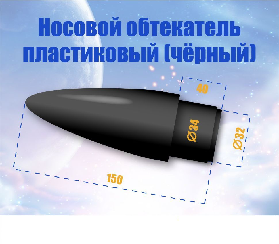Носовой обтекатель пластиковый - 34/32 мм черный - купить с доставкой ...