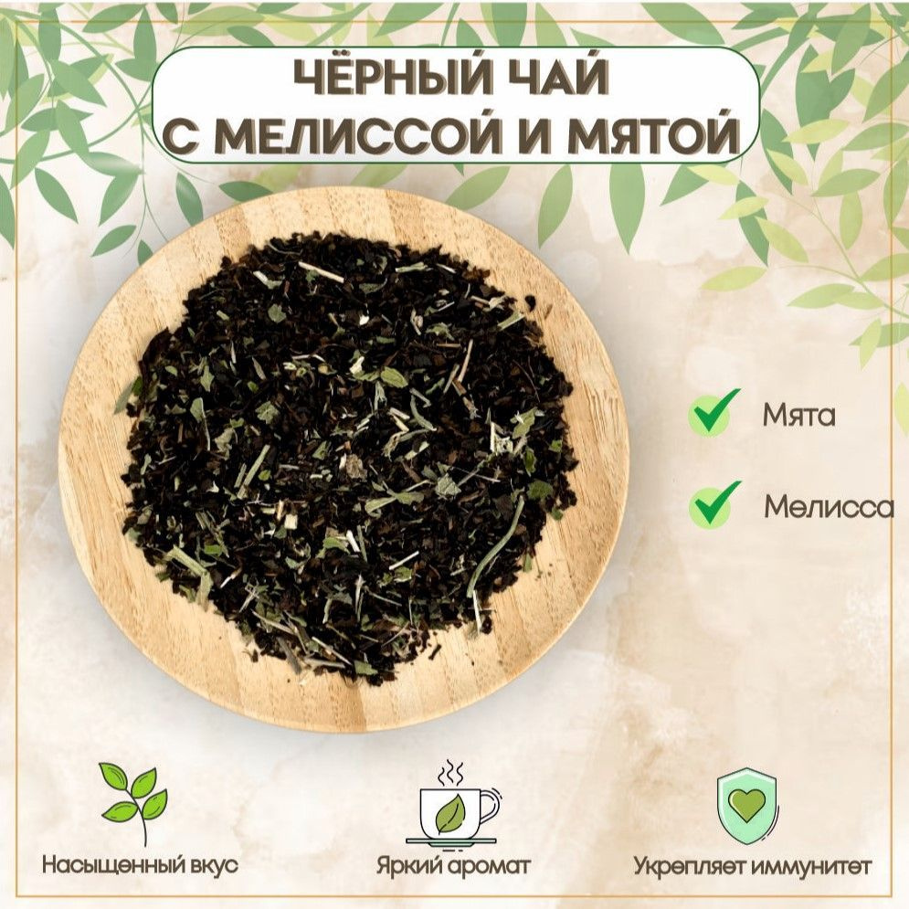 Черный чай листовой с МЕЛИССОЙ И МЯТОЙ - купить с доставкой по выгодным ...