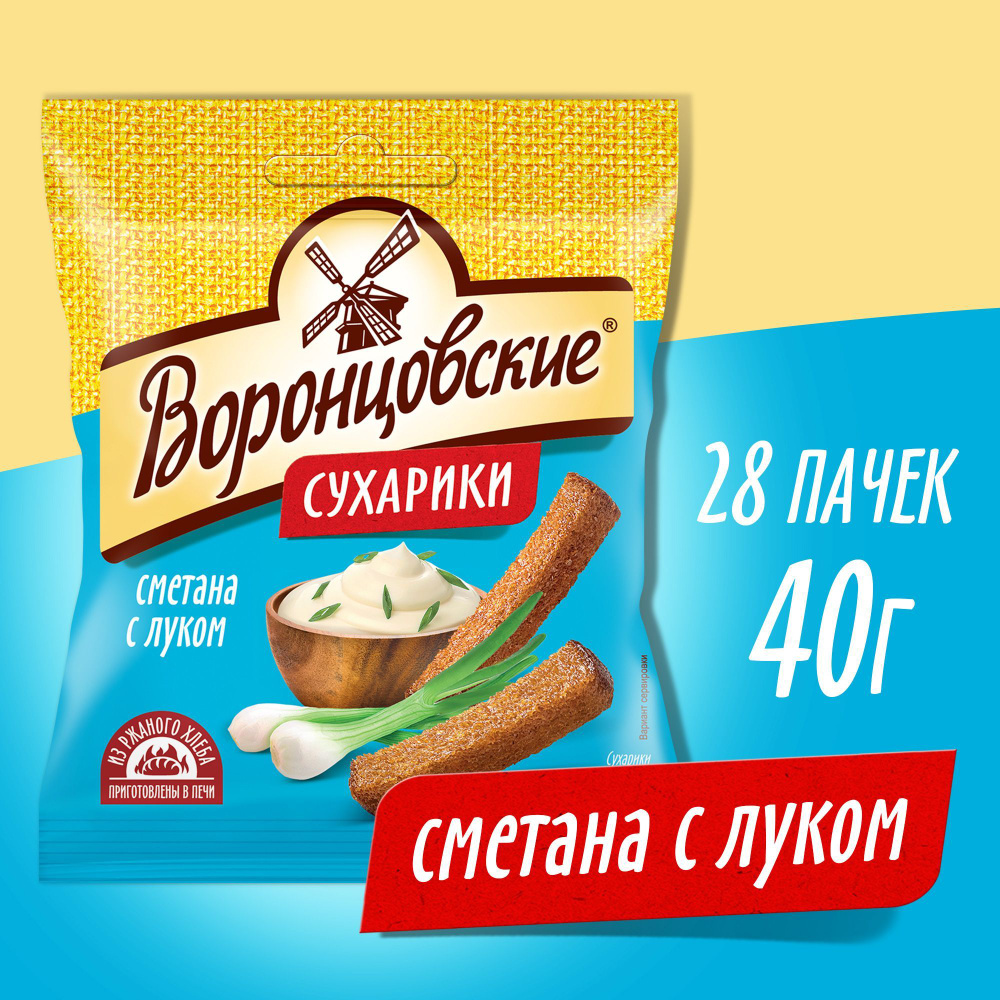 Сухарики Воронцовские сметана с луком 40 г, 28 шт - купить с доставкой ...