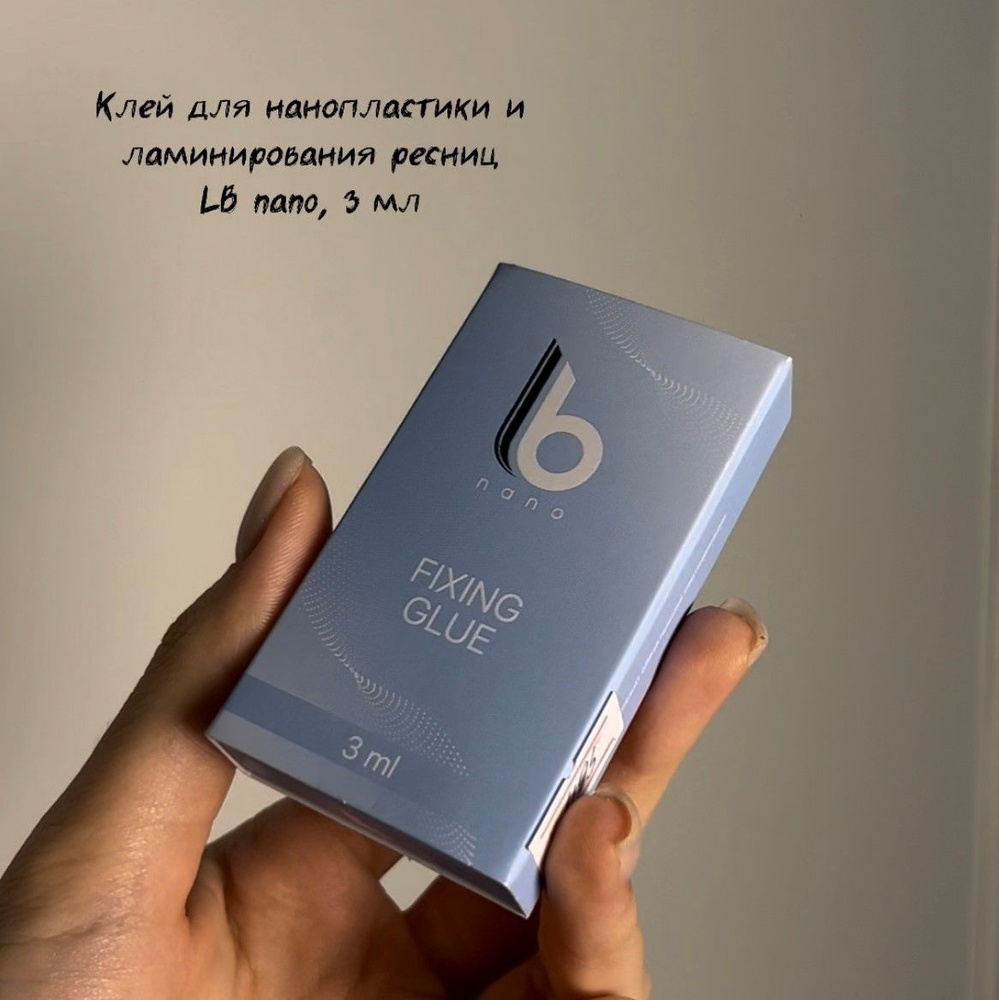 Клей для нанопластики и ламинирования ресниц LB nano, 3 мл - купить с доставкой по выгодным ...