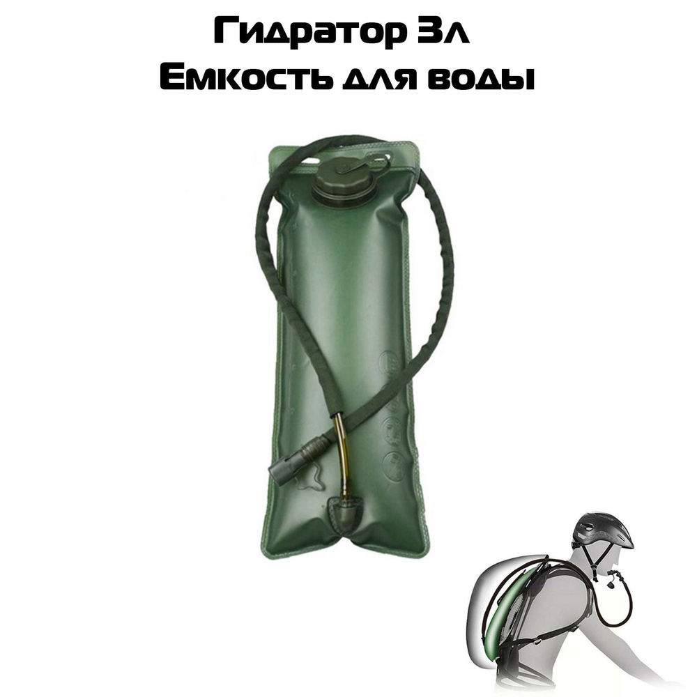 Тактический гидратор 3л в рюкзак. Питьевая система - купить с доставкой ...
