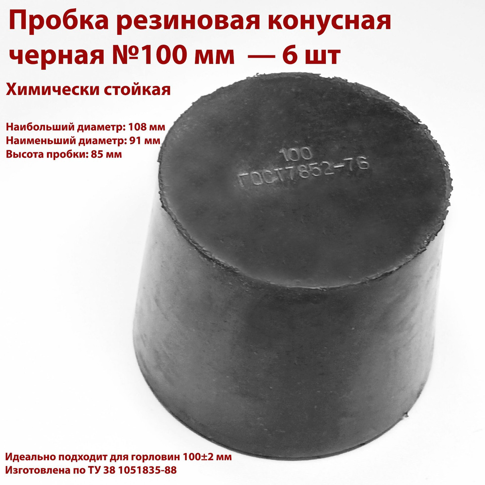 Пробка резиновая конусная черная 100 мм, 6 шт - купить с доставкой по ...