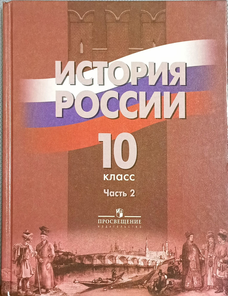 История России. 10 класс. Учебник в 2-х частях.Часть вторая. - купить с ...