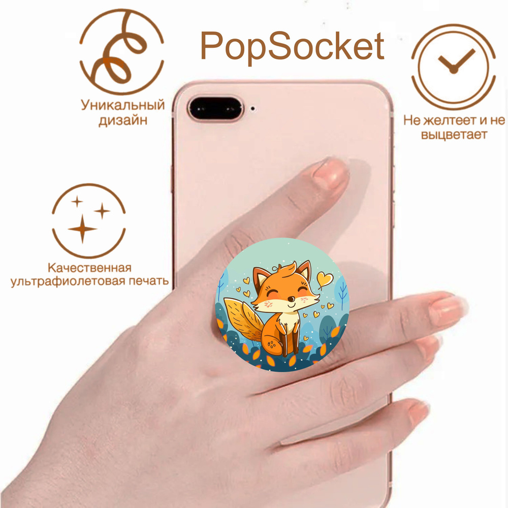 Попсокет Лисичка держатель для телефона (смартфона) и планшета ...