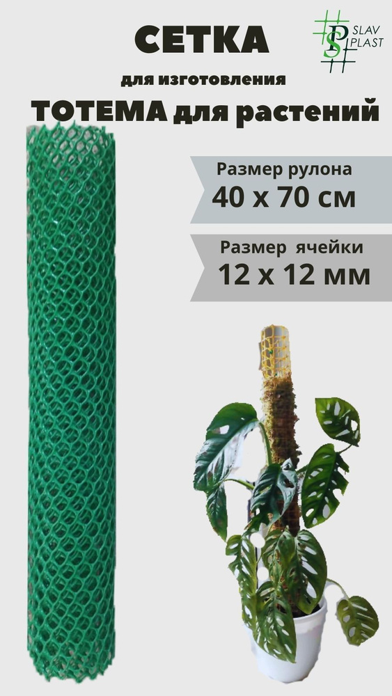 Сетка для тотем опора для растений - купить по выгодной цене в интернет ...