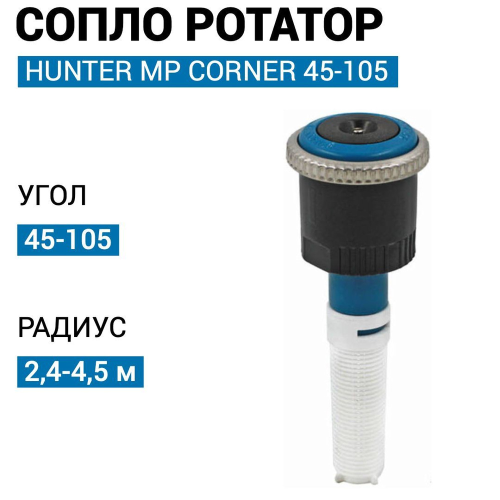Сопло ротатор Hunter MP Rotator MP CORNER 45-105 - купить по низкой ...