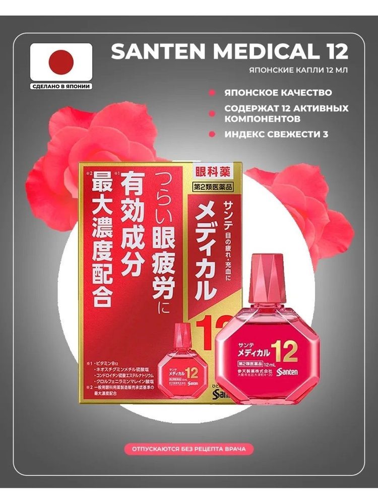 Японские капли Santen Medical 12 - купить с доставкой по выгодным ценам ...