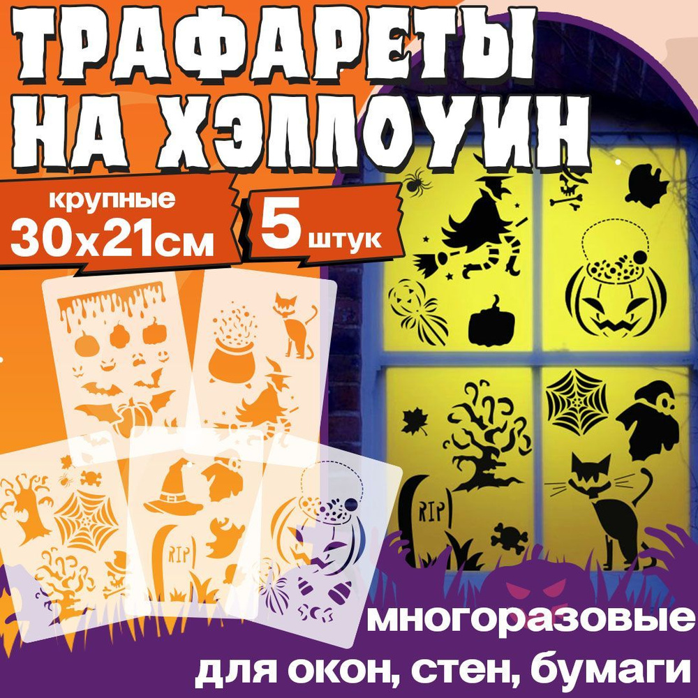 Трафареты для творчества и рисования в готическом стиле "Хэллоуин ...