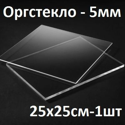 Оргстекло прозрачное 5 мм, 25х25 см, 1 шт. / Акрил прозрачный листовой ...