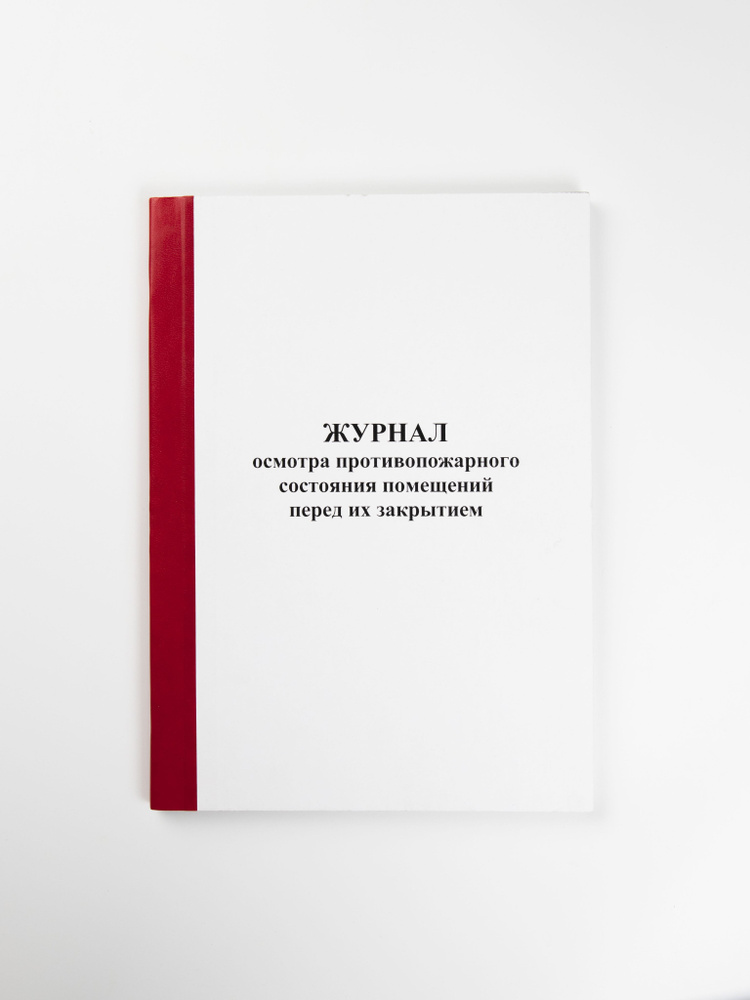 Журнал осмотра противопожарного состояния помещений перед их закрытием ...