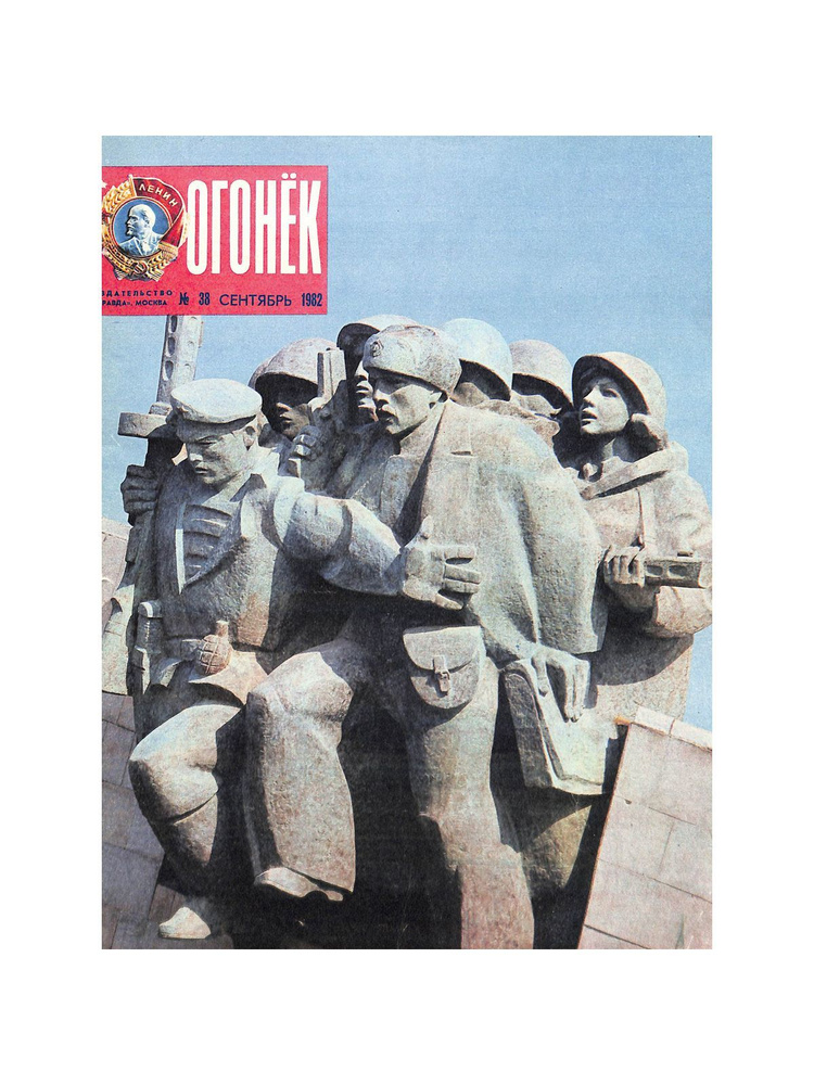 Журнал "Огонек". № 38, сентябрь, 1982 год - купить с доставкой по выгодным ценам в интернет ...