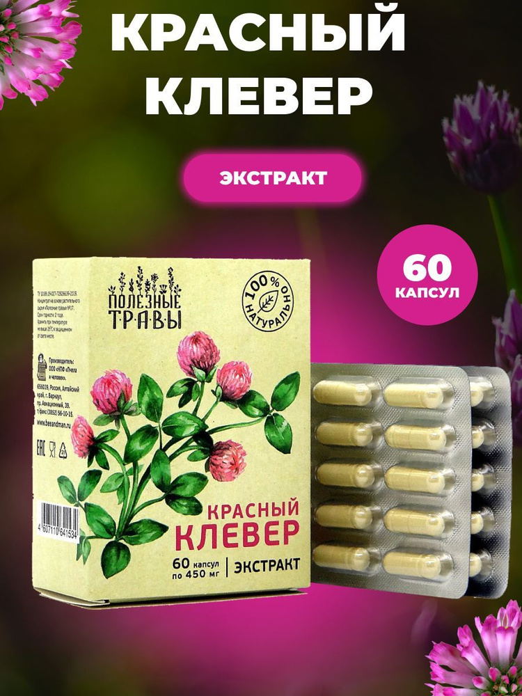 Экстракт Красный Клевер 60 капс. по 450 мг., Пчела и человек - купить с ...