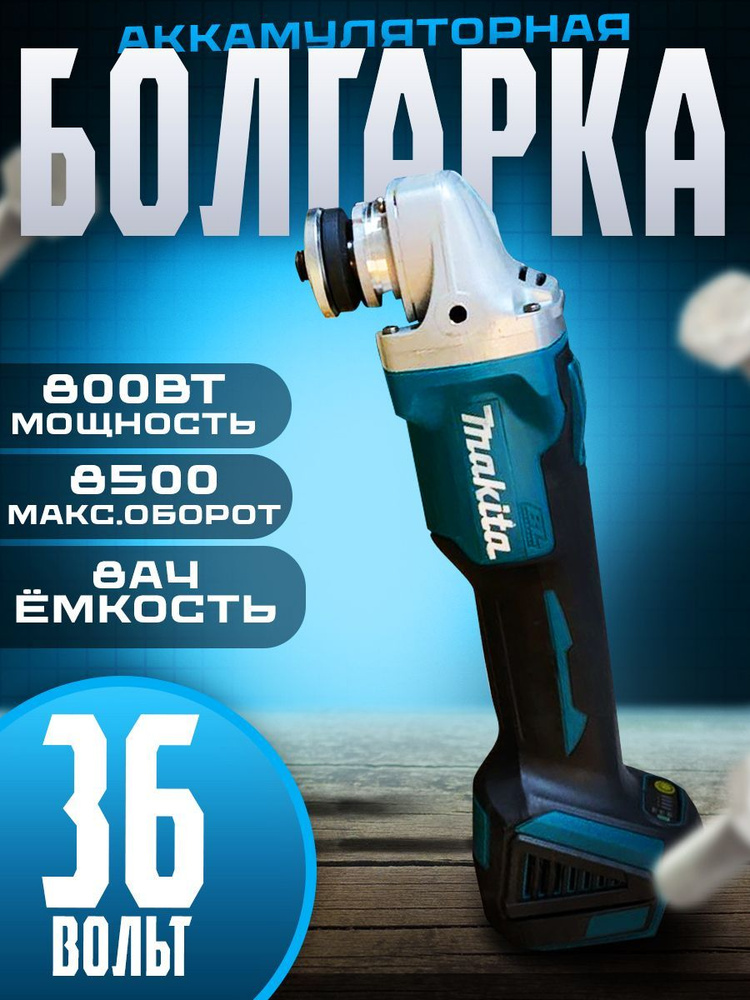 Шлифмашина угловая Makita Болгарка УШМ аккумуляторная 125 - купить по ...