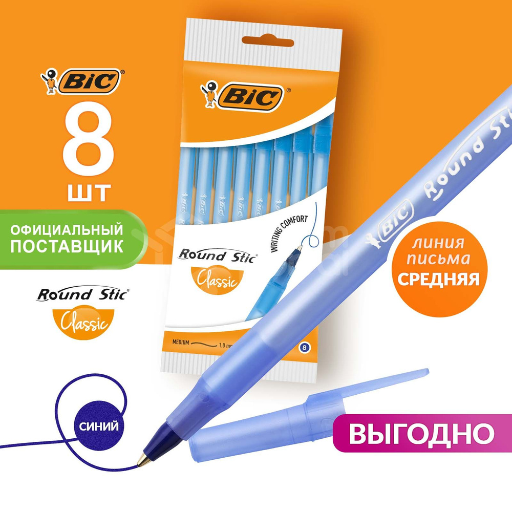 Ручка шариковая, синяя, толщина линии 0.32 мм, BIC Round Stic Classic ...