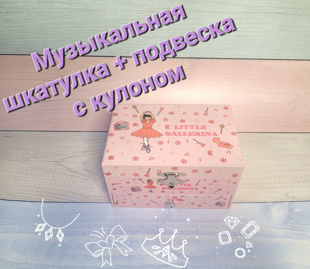 Музыкальная шкатулка с балериной + кулон "единорог" - купить с ...