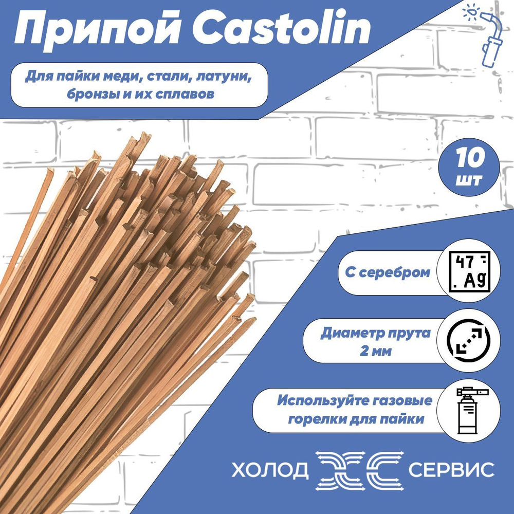 Припой для пайки Castolin диаметр 2 мм, с серебром 5%, 20 шт - купить с ...