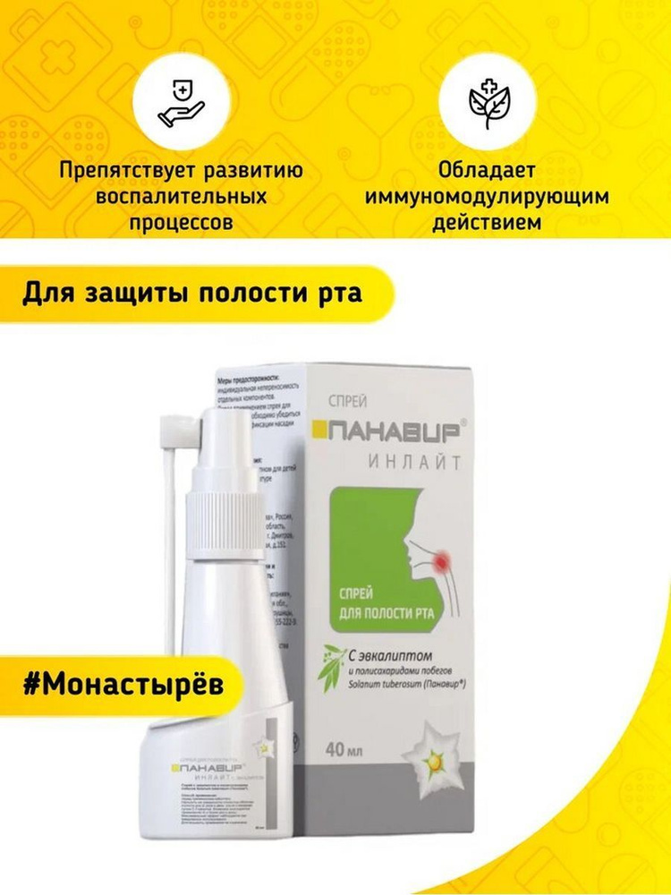 Панавир Спрей для полости рта 40 мл - купить с доставкой по выгодным ...