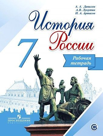Данилов 7 класс История России Рабочая тетрадь ПРОСВЕЩЕНИЕ | Артасов ...