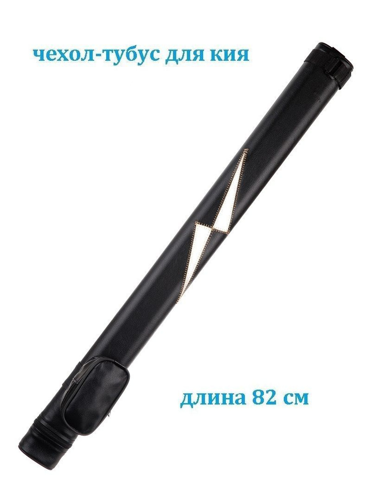 Тубус для бильярдного кия 82 см чехол для кия с карманом, черно-белый ...