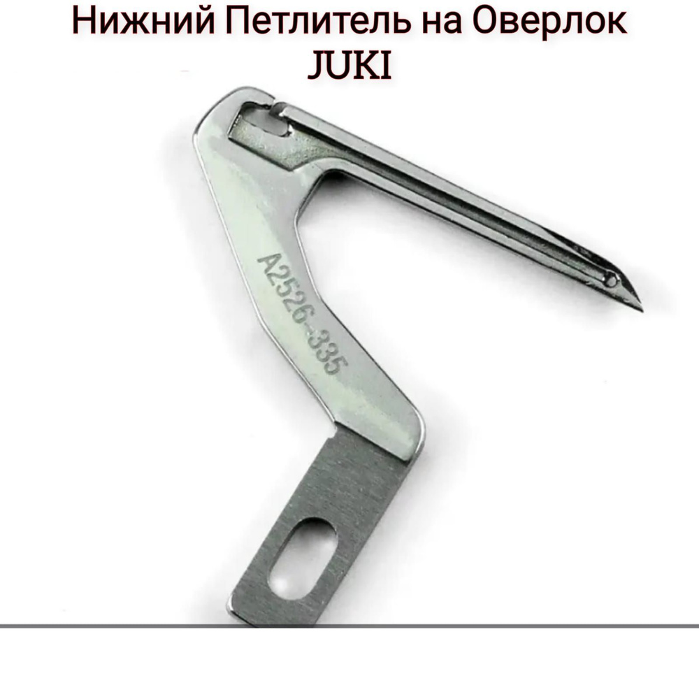 Нижний Петлитель на Оверлок JUKI - купить с доставкой по выгодным ценам ...