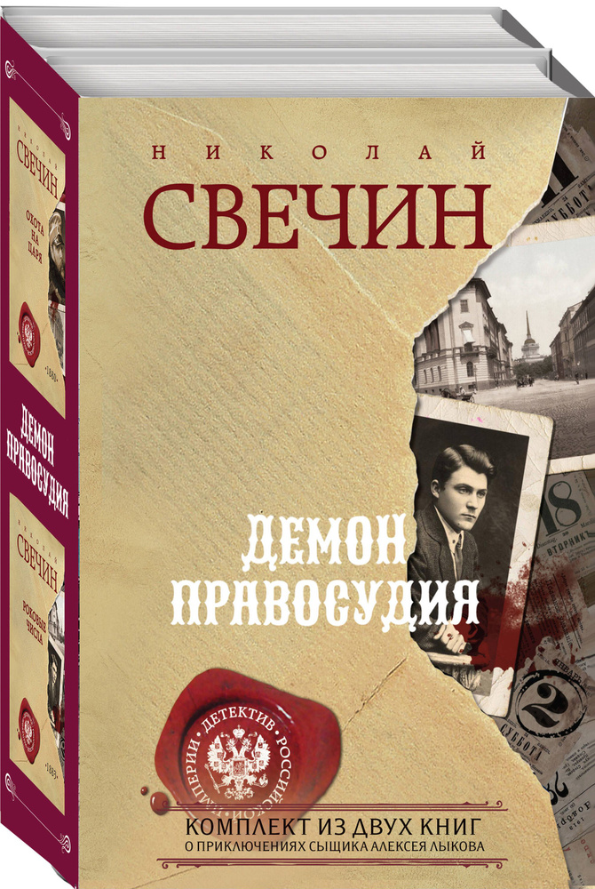 Демон правосудия. Комплект из 2 книг (Охота на царя. Роковые числа ...