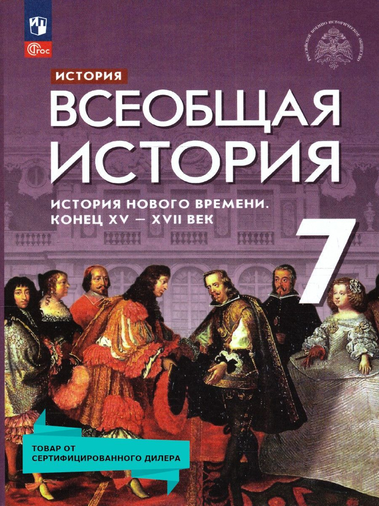 Всеобщая история 7 класс. История Нового времени. Конец 15 - 17 век ...