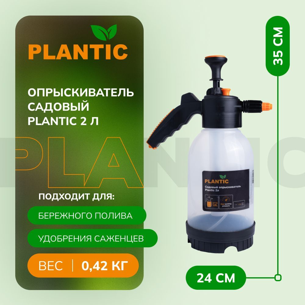 Опрыскиватель садовый Plantic 2л - купить с доставкой по выгодным ценам ...