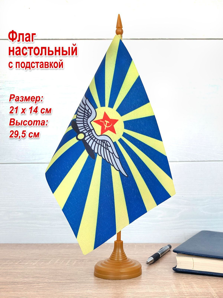 Флаг настольный, малый "ВВС СССР", на подставке, 21 х 14 см - купить с ...