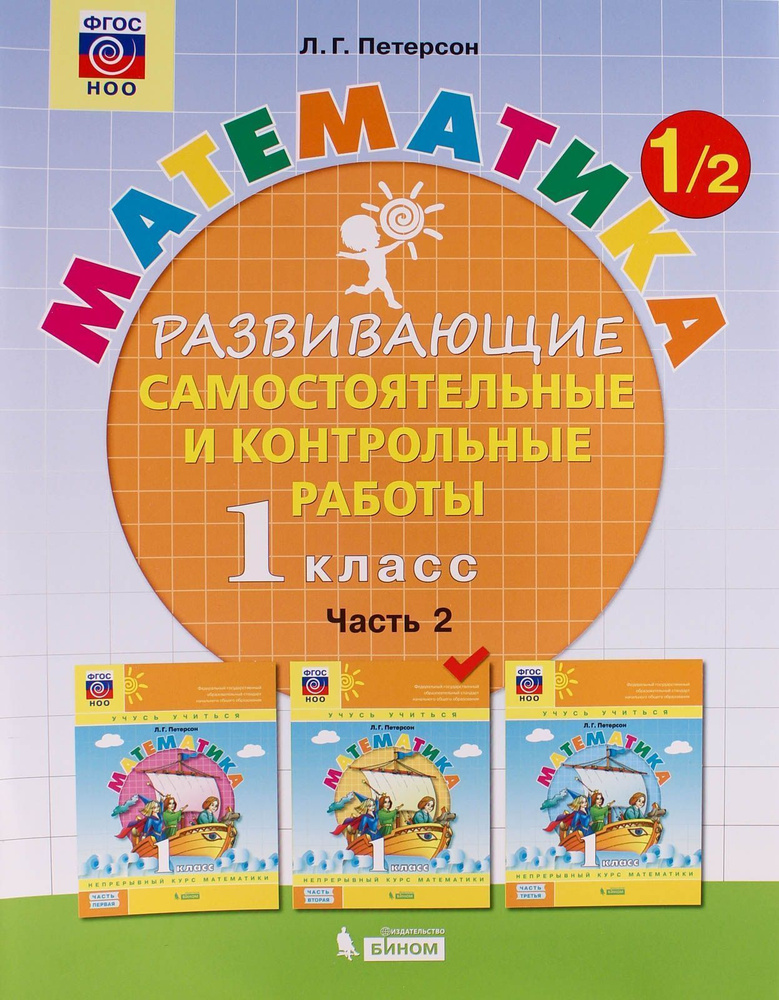 Математика. Развивающие самостоятельные и контрольные работы. 1 класс ...
