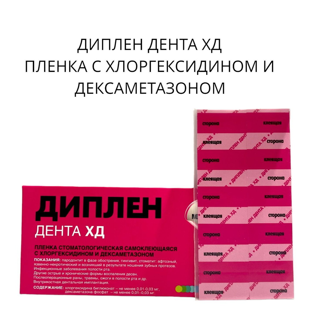 Диплен Дента ХД с хлоргексидином и дексаметазоном - стоматологическая ...