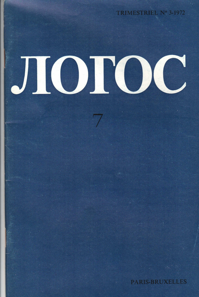 Богословско-философский журнал "Логос" №3 1972 - купить с доставкой по выгодным ценам в интернет ...