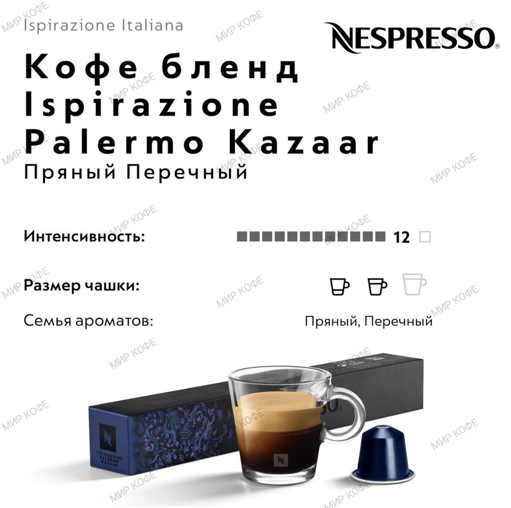 Кофе в капсулах Nespresso Ispirazione Palermo Kazaar - купить с доставкой по выгодным ценам в ...