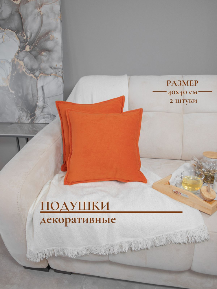 Подушка декоративная 2 шт оранжевая, декоративные подушки 40x40 на ...