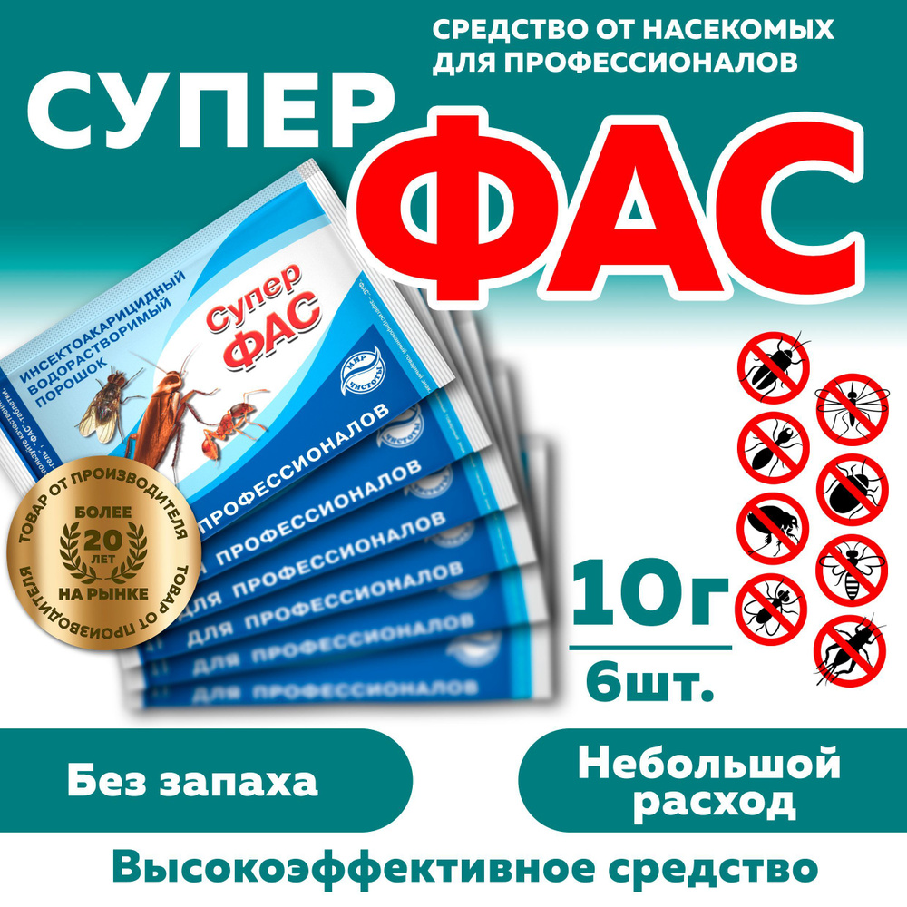 Супер ФАС Профессиональный от тараканов, блох, муравьев ...