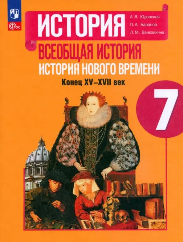 Всеобщая история. История Нового времени. 7 класс. Учебник. ФГОС ...