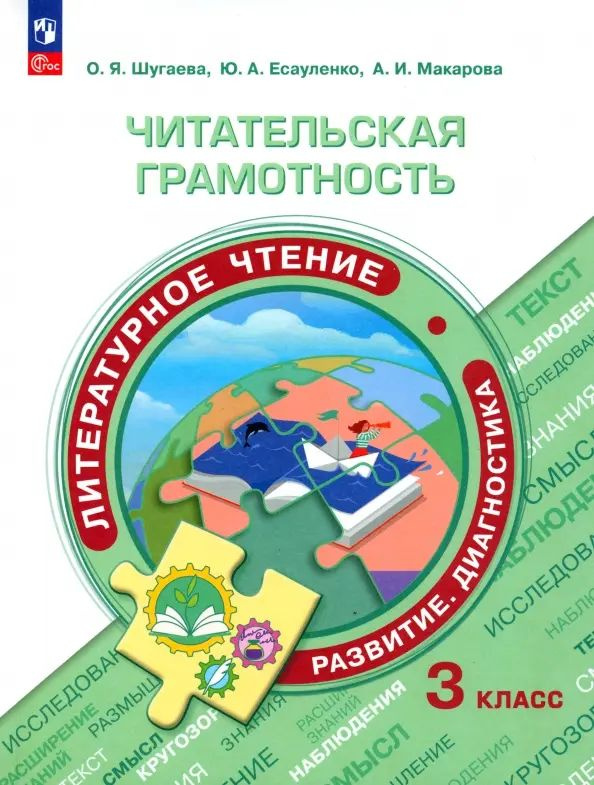 Читательская грамотность. Литературное чтение. 3 класс - купить с ...