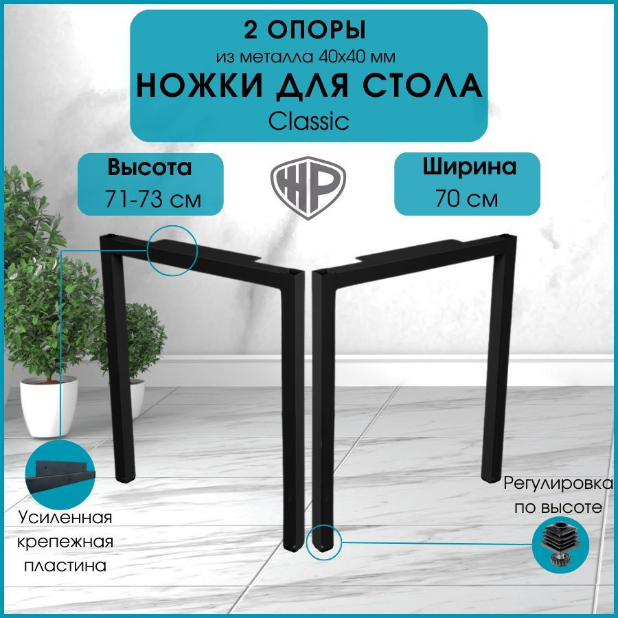 Ножки для стола Classic 71х70 см. Опора мебельная регулируемая черная ...