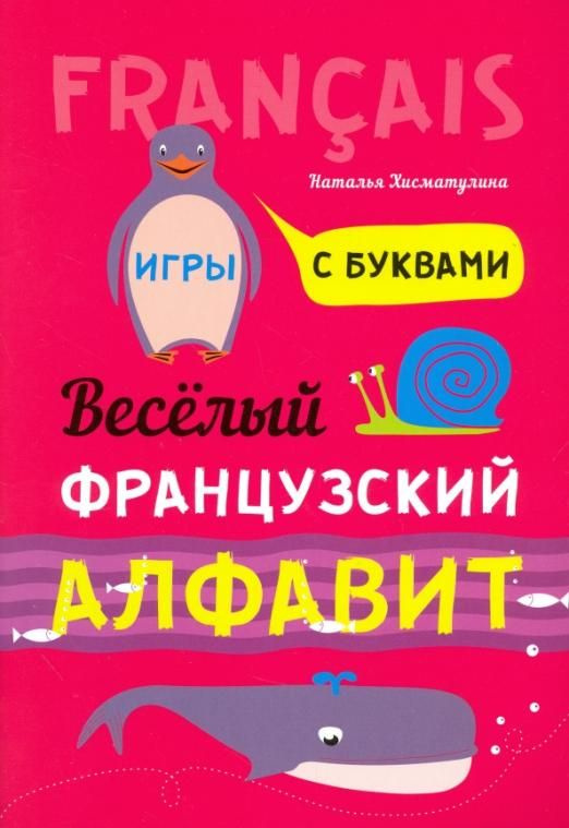 Весёлый французский алфавит. Игры с буквами | Хисматулина Наталья ...