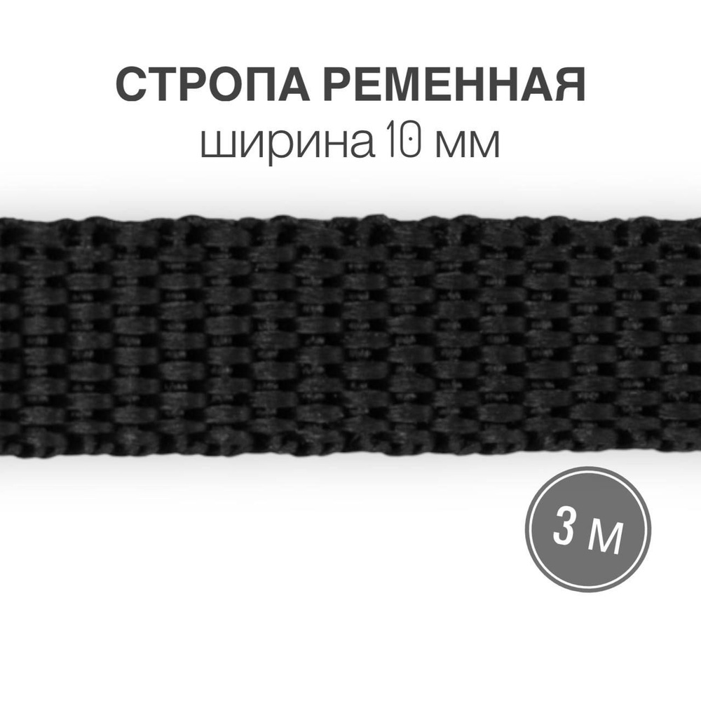 Стропа текстильная ременная лента, шир. 10 мм, черная, 3 метра - купить ...