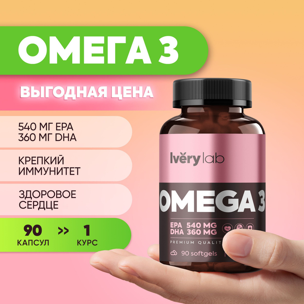 Жирные кислоты Омега 3 1000 мг Iverylab 90 капсул, omega3 540 EPA 360 ...