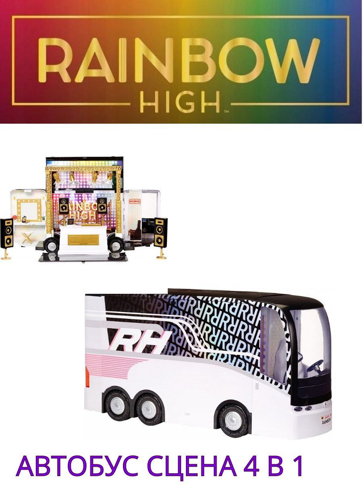 Rainbow tour bus 583721- Автобус Сцена 4в1 - купить с доставкой по ...