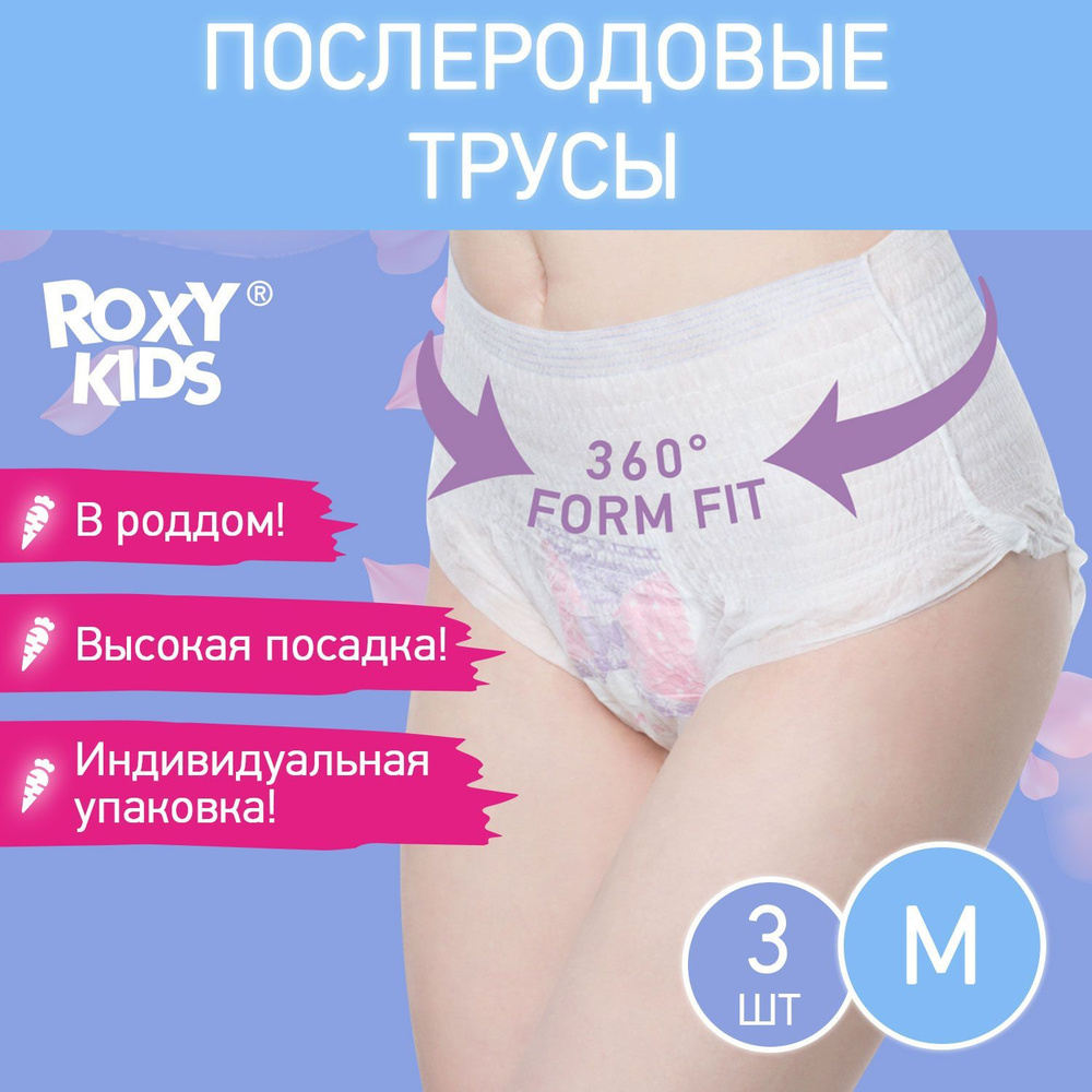 ROXY-KIDS Трусы послеродовые впитывающие одноразовые с прокладкой 400 мл / Трусики для рожениц ...