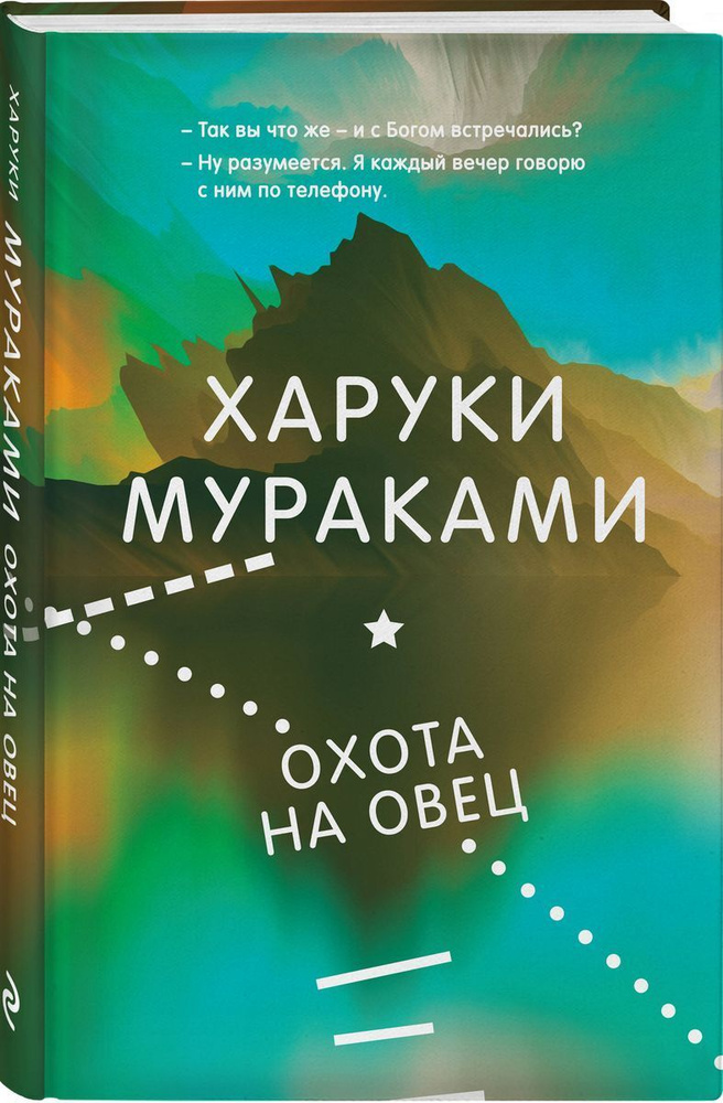 Охота на овец. Харуки Мураками - купить с доставкой по выгодным ценам в ...