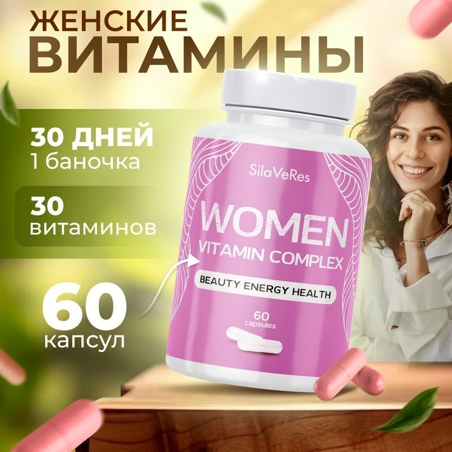Витамины для женщин, комплекс витаминов Women Vitamin Complex ...