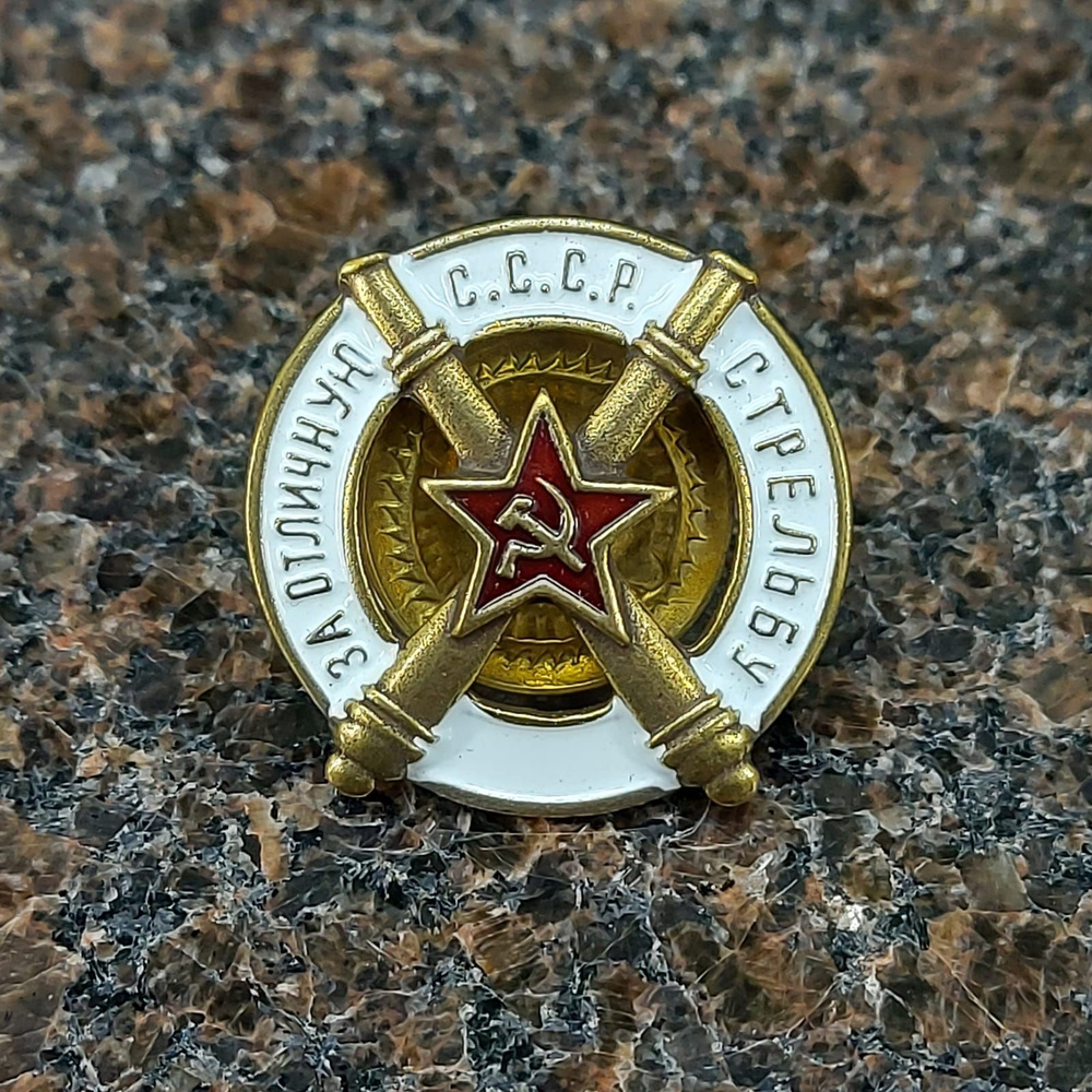 Знак нагрудный За отличную стрельбу из пушки закрутка купить на OZON по ...