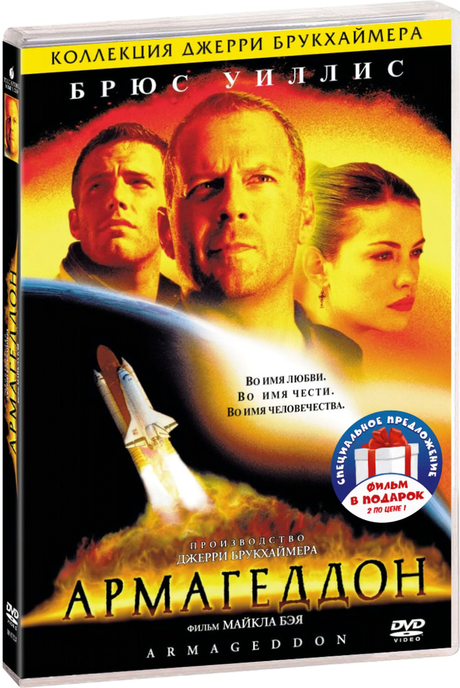 Фильмы от режиссера Майкла Бэйя: Армагеддон / Скала, 2 DVD - купить с доставкой по выгодным ...