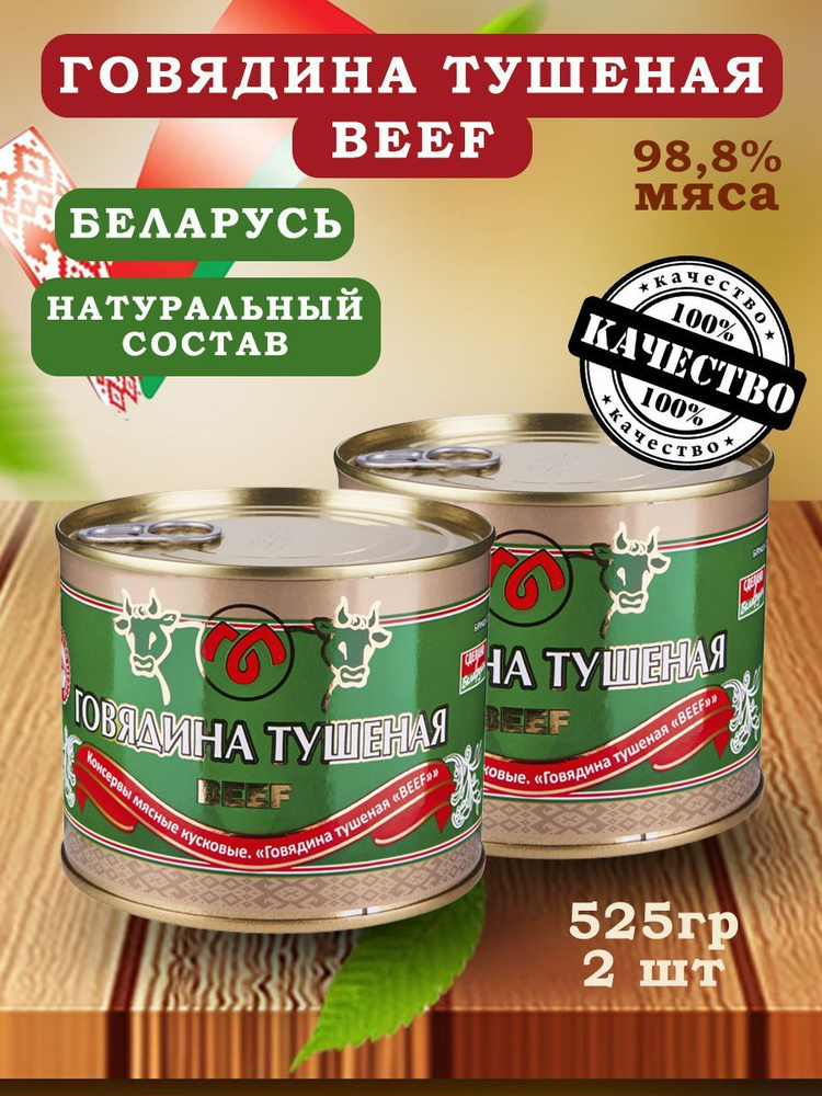Говядина тушеная BEEF первый сорт 525гр 2 шт - купить с доставкой по ...
