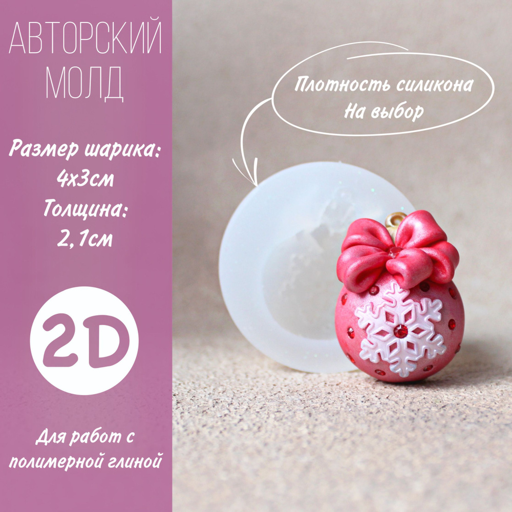 Силиконовый молд Formushkin Елочный шар для полимерной глины - купить с ...